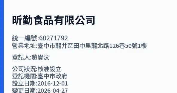 昕勤食品有限公司的照片-統編 60271792(臺中市) 公司登記資料與營業項目詳細圖表