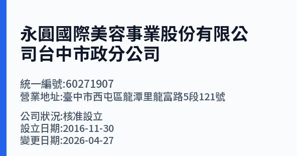 永圓國際美容事業股份有限公司台中市政分公司的照片-統編 60271907(臺中市) 公司登記資料與營業項目詳細圖表