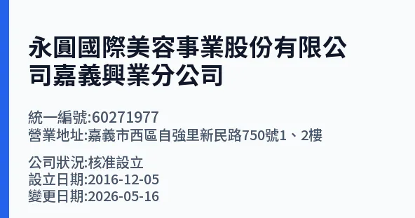 永圓國際美容事業股份有限公司嘉義興業分公司的照片-統編 60271977(嘉義市) 公司登記資料與營業項目詳細圖表