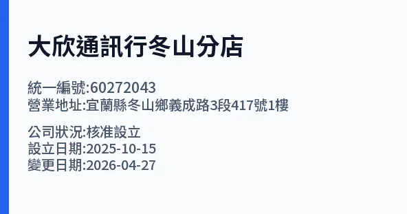 大欣通訊行冬山分店的照片-統編 60272043(宜蘭縣) 公司登記資料與營業項目詳細圖表