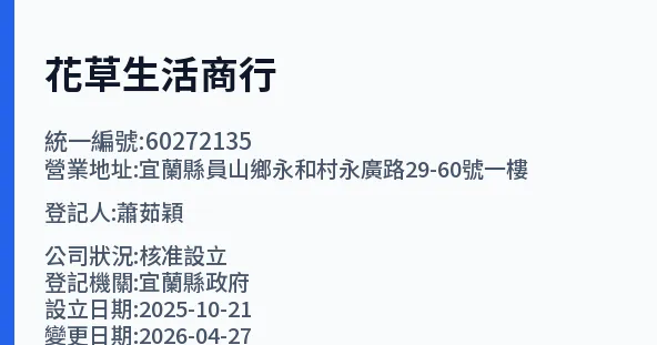 花草生活商行的照片-統編 60272135(宜蘭縣) 公司登記資料與營業項目詳細圖表