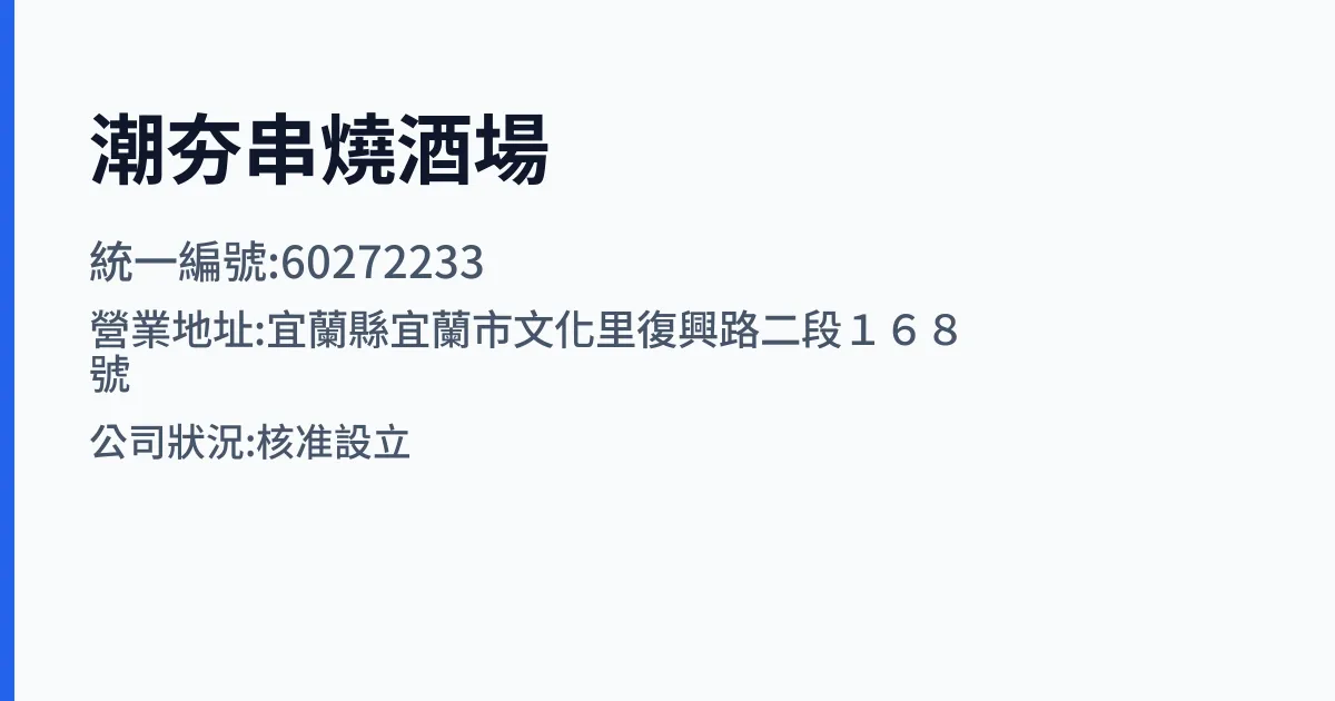 潮夯串燒酒場 - 統編 60272233（宜蘭縣） 公司登記資料與營業項目詳細圖表
