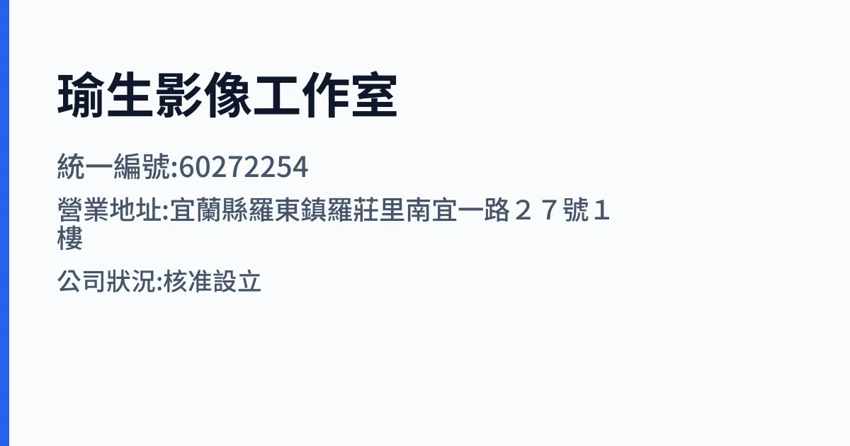 瑜生影像工作室 - 統編 60272254(宜蘭縣) 公司登記資料與營業項目詳細圖表