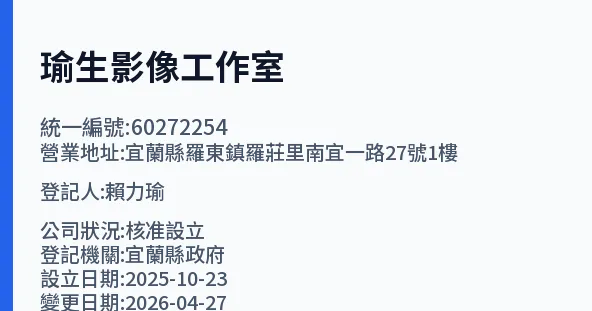 瑜生影像工作室的照片-統編 60272254(宜蘭縣) 公司登記資料與營業項目詳細圖表
