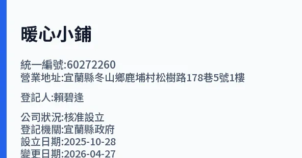 暖心小鋪的照片-統編 60272260(宜蘭縣) 公司登記資料與營業項目詳細圖表