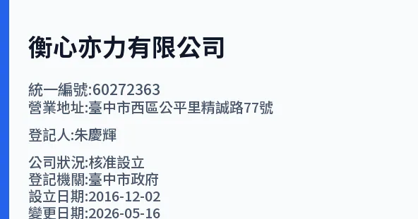 衡心亦力有限公司的照片-統編 60272363(臺中市) 公司登記資料與營業項目詳細圖表
