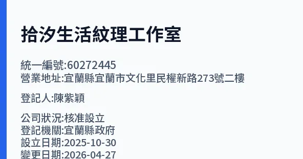 拾汐生活紋理工作室的照片-統編 60272445(宜蘭縣) 公司登記資料與營業項目詳細圖表