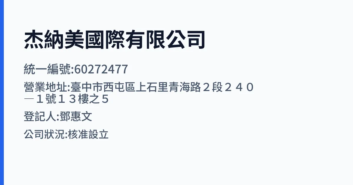 杰納美國際有限公司 - 統編 60272477(臺中市) 公司登記資料與營業項目詳細圖表