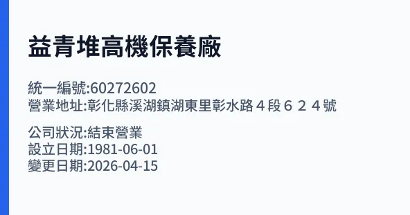 益青堆高機保養廠的照片-統編 60272602(彰化縣) 公司登記資料與營業項目詳細圖表
