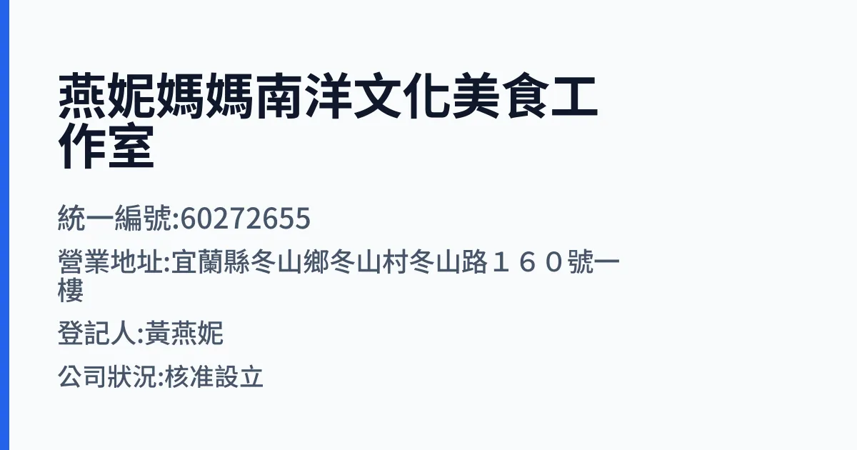 燕妮媽媽南洋文化美食工作室 - 統編 60272655(宜蘭縣) 公司登記資料與營業項目詳細圖表