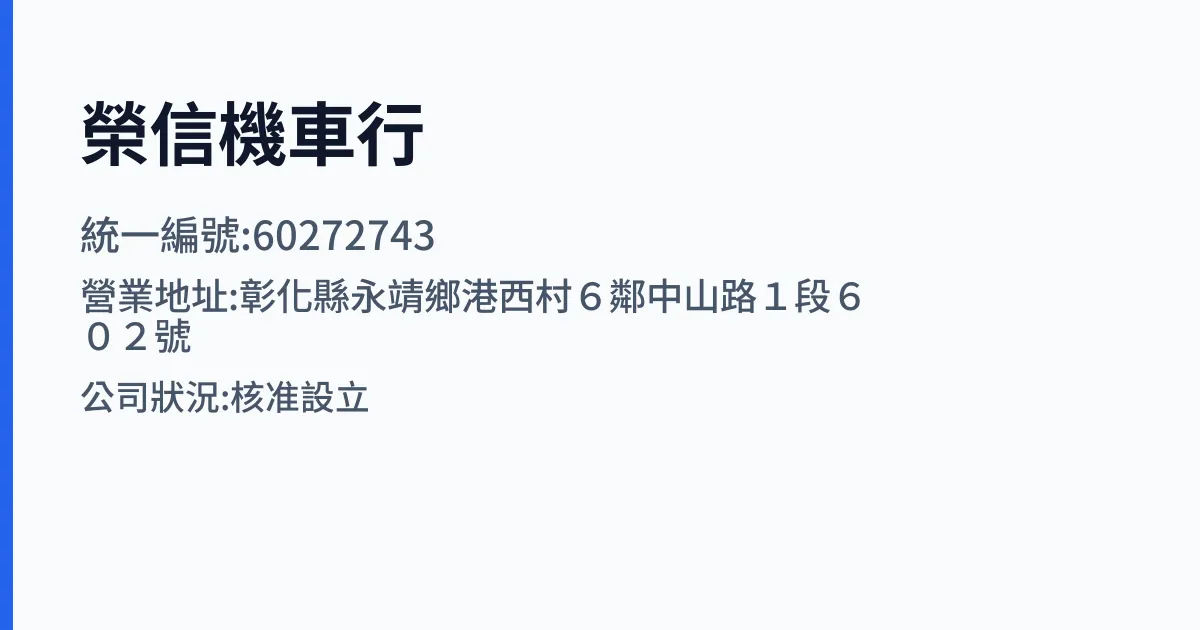 榮信機車行 - 統編 60272743(彰化縣) 公司登記資料與營業項目詳細圖表