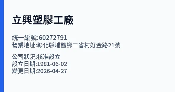 立興塑膠工廠的照片-統編 60272791(彰化縣) 公司登記資料與營業項目詳細圖表