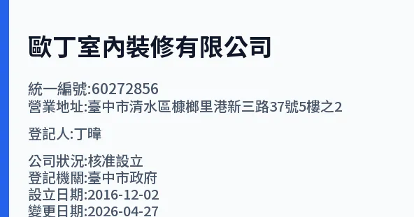 歐丁室內裝修有限公司的照片-統編 60272856(臺中市) 公司登記資料與營業項目詳細圖表