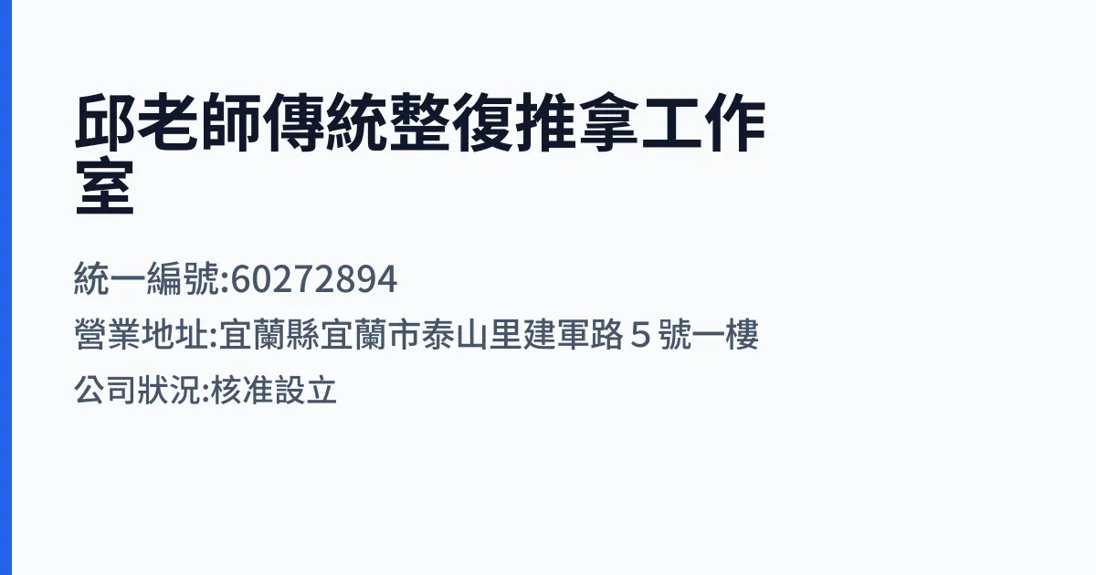 邱老師傳統整復推拿工作室 - 統編 60272894(宜蘭縣) 公司登記資料與營業項目詳細圖表