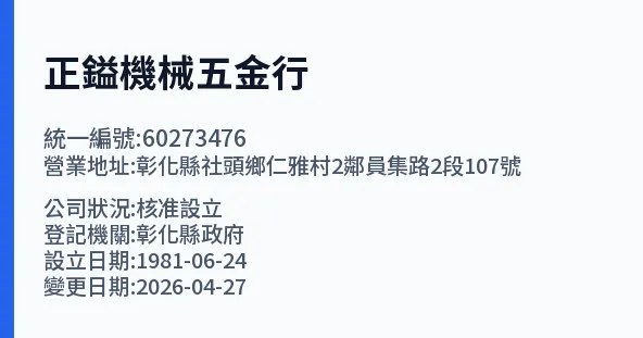 正鎰機械五金行的照片-統編 60273476(彰化縣) 公司登記資料與營業項目詳細圖表