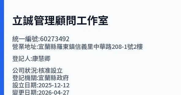 立誠管理顧問工作室的照片-統編 60273492(宜蘭縣) 公司登記資料與營業項目詳細圖表