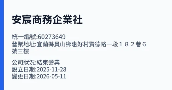 安宸商務企業社的照片-統編 60273649(宜蘭縣) 公司登記資料與營業項目詳細圖表