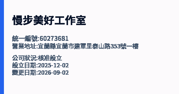 慢步美好工作室的照片-統編 60273681 公司登記資料與營業項目詳細圖表