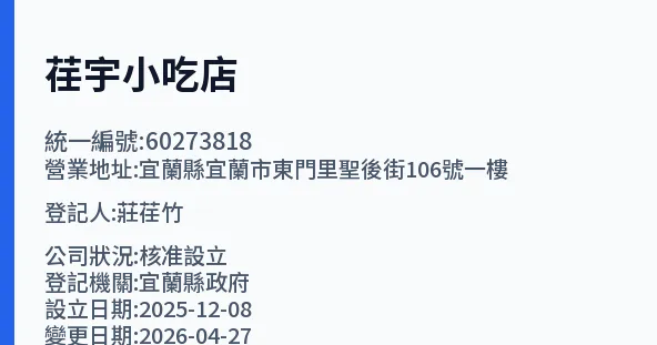 荏宇小吃店的照片-統編 60273818(宜蘭縣) 公司登記資料與營業項目詳細圖表