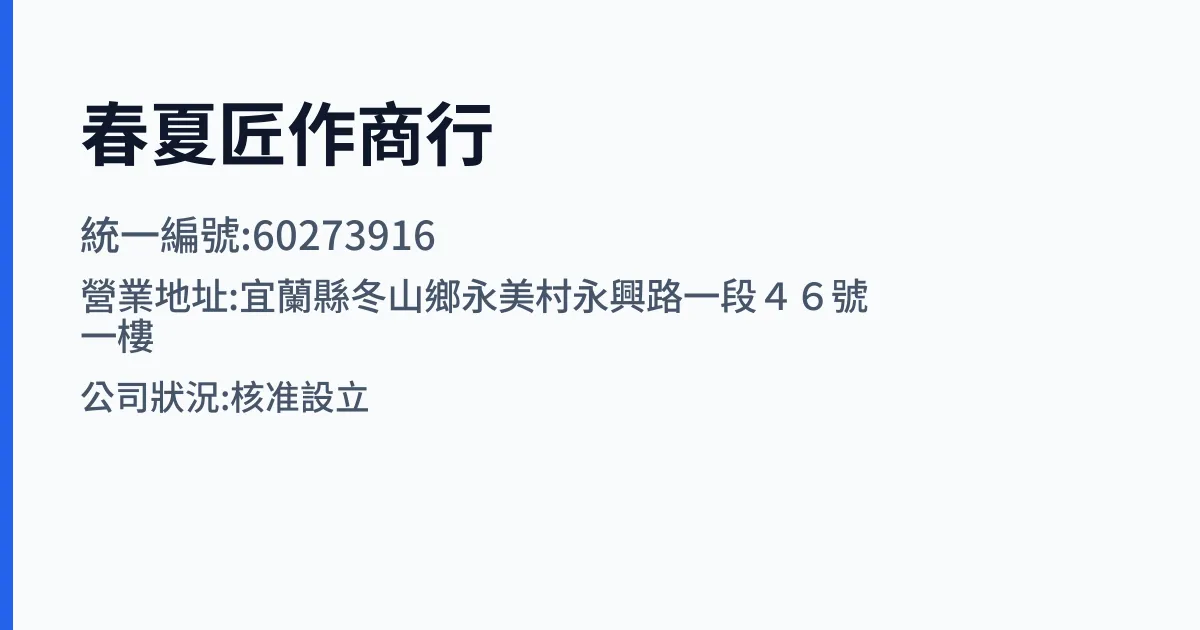 春夏匠作商行 - 統編 60273916(宜蘭縣) 公司登記資料與營業項目詳細圖表