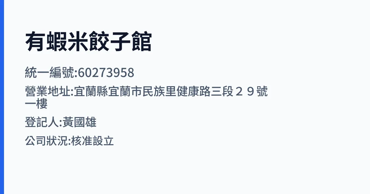 有蝦米餃子館 - 統編 60273958(宜蘭縣) 公司登記資料與營業項目詳細圖表