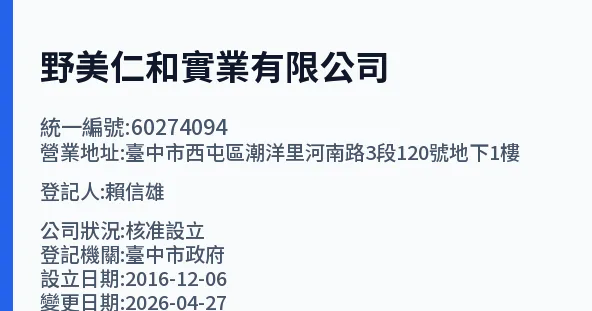 野美仁和實業有限公司的照片-統編 60274094(臺中市) 公司登記資料與營業項目詳細圖表