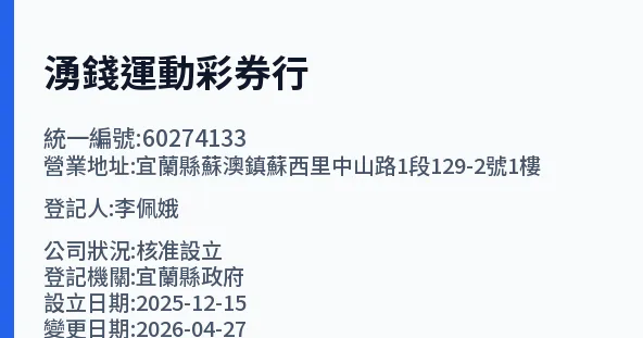湧錢運動彩券行的照片-統編 60274133(宜蘭縣) 公司登記資料與營業項目詳細圖表