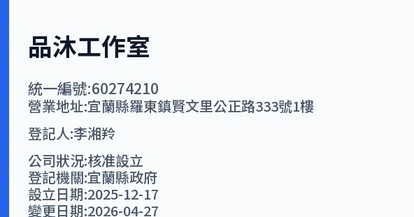 品沐工作室的照片-統編 60274210(宜蘭縣) 公司登記資料與營業項目詳細圖表