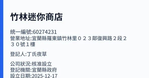 竹林迷你商店的照片-統編 60274231(宜蘭縣) 公司登記資料與營業項目詳細圖表