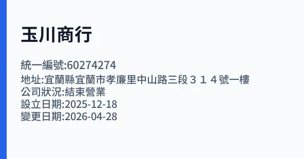 玉川商行的照片-統編 60274274(宜蘭縣) 公司登記資料與營業項目詳細圖表
