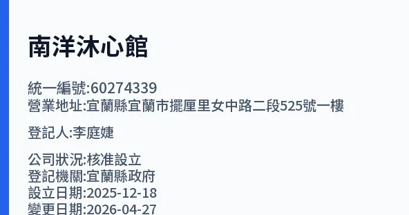 南洋沐心館的照片-統編 60274339(宜蘭縣) 公司登記資料與營業項目詳細圖表