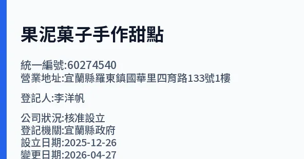 果泥菓子手作甜點的照片-統編 60274540(宜蘭縣) 公司登記資料與營業項目詳細圖表