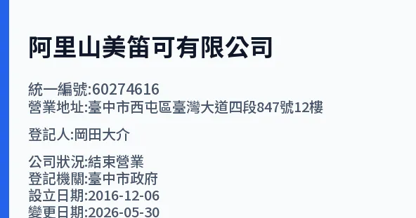 阿里山美笛可有限公司的照片-統編 60274616(臺中市) 公司登記資料與營業項目詳細圖表