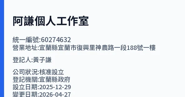 阿謙個人工作室的照片-統編 60274632(宜蘭縣) 公司登記資料與營業項目詳細圖表