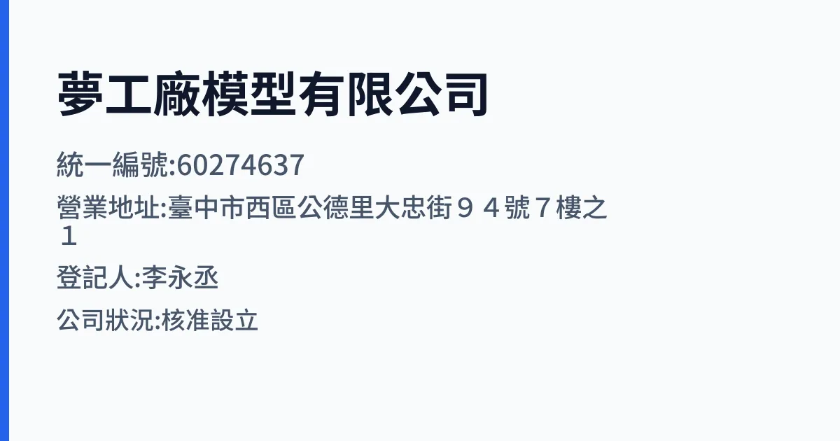 夢工廠模型有限公司 - 統編 60274637(臺中市) 公司登記資料與營業項目詳細圖表