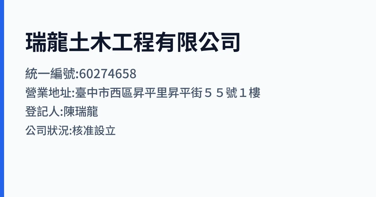 瑞龍土木工程有限公司 - 統編 60274658(臺中市) 公司登記資料與營業項目詳細圖表