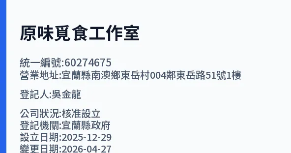 原味覓食工作室的照片-統編 60274675(宜蘭縣) 公司登記資料與營業項目詳細圖表