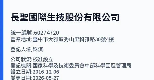 長聖國際生技股份有限公司的照片-統編 60274720(臺中市) 公司登記資料與營業項目詳細圖表