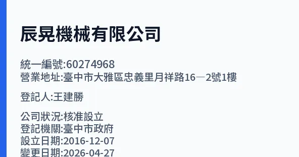辰晃機械有限公司的照片-統編 60274968(臺中市) 公司登記資料與營業項目詳細圖表