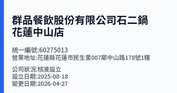 群品餐飲股份有限公司石二鍋花蓮中山店的照片-統編 60275013(花蓮縣) 公司登記資料與營業項目詳細圖表