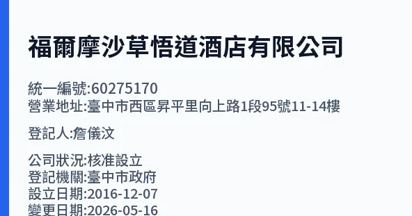福爾摩沙草悟道酒店有限公司的照片-統編 60275170(臺中市) 公司登記資料與營業項目詳細圖表