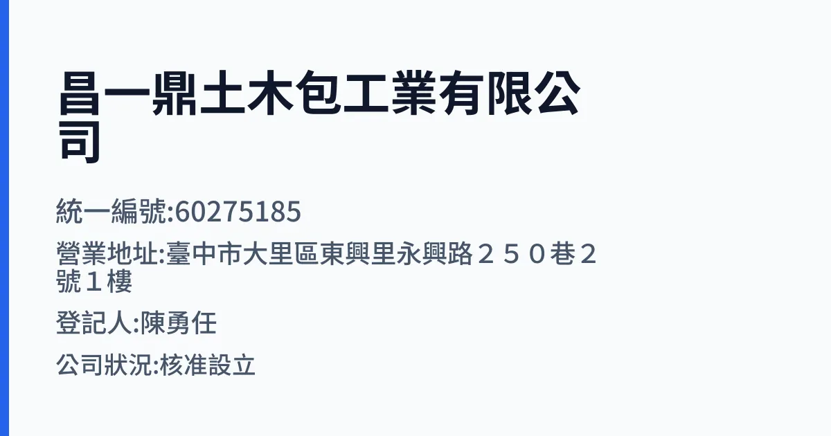昌一鼎土木包工業有限公司 - 統編 60275185(臺中市) 公司登記資料與營業項目詳細圖表