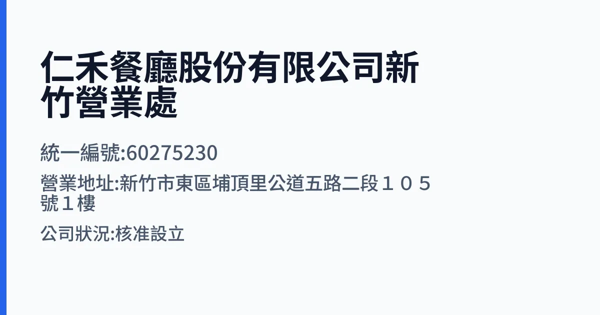 仁禾餐廳股份有限公司新竹營業處 - 統編 60275230(新竹市) 公司登記資料與營業項目詳細圖表