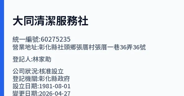大同清潔服務社的照片-統編 60275235(彰化縣) 公司登記資料與營業項目詳細圖表