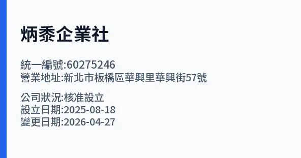 炳黍企業社的照片-統編 60275246(新北市) 公司登記資料與營業項目詳細圖表