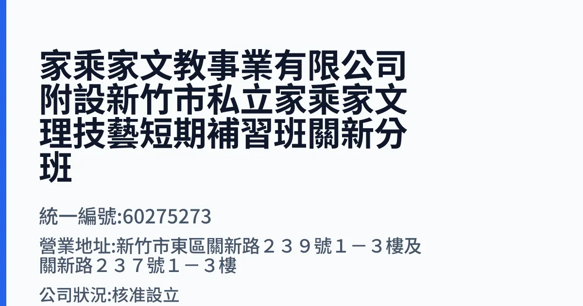 家乘家文教事業有限公司附設新竹市私立家乘家文理技藝短期補習班關新分班 - 統編 60275273(新竹市) 公司登記資料與營業項目詳細圖表