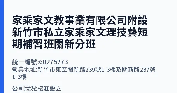 家乘家文教事業有限公司附設新竹市私立家乘家文理技藝短期補習班關新分班的照片-統編 60275273(新竹市) 公司登記資料與營業項目詳細圖表