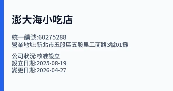 澎大海小吃店的照片-統編 60275288(新北市) 公司登記資料與營業項目詳細圖表