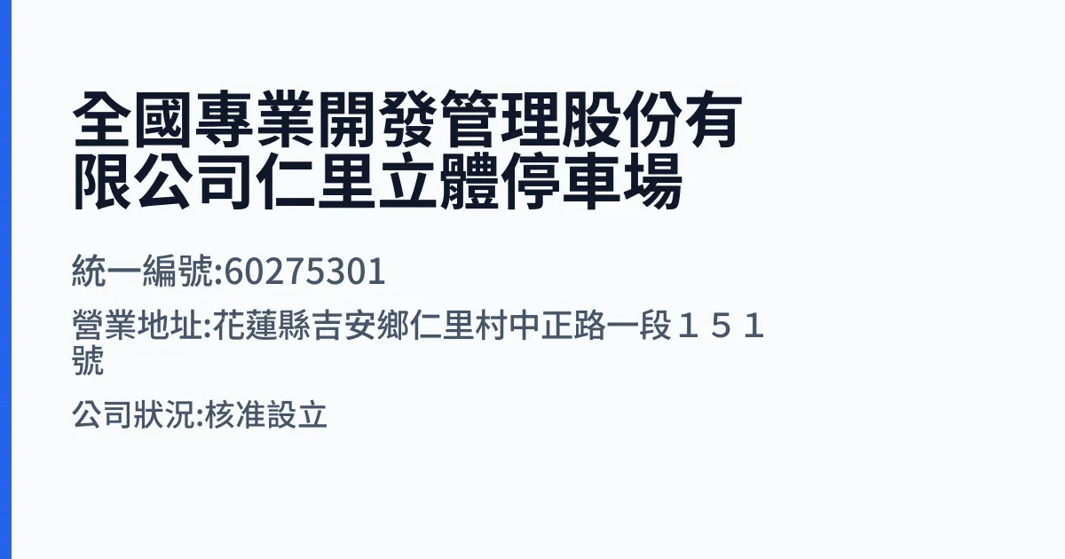 全國專業開發管理股份有限公司仁里立體停車場 - 統編 60275301（花蓮縣） 公司登記資料與營業項目詳細圖表