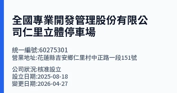 全國專業開發管理股份有限公司仁里立體停車場的照片-統編 60275301(花蓮縣) 公司登記資料與營業項目詳細圖表